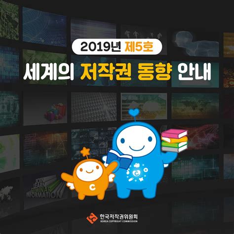 한국저작권위원회 오늘은 세계의 저작권 동향에 대해 알아보겠습니다 한국저작권위원회