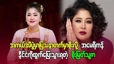 အ~ကယ် ဒမီ ပွဲမှာ ပြ~သ နာ တ က်မှာ စိုး လို့ အမေရိကန် နိုင်ငံ ကို ထွ က်ပြေး~သွား ရတဲ့ စိုးမြတ်သူဇာ
