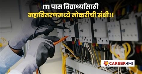 Mahavitaran Recruitment 2024 Iti पास विद्यार्थ्यांसाठी महावितरणमध्ये नोकरीची संधी त्वरा करा