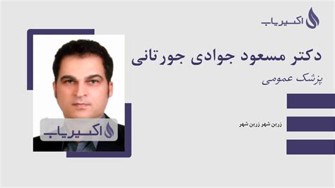 دکتر مسعود جوادی جورتانی پزشک عمومی اکسیریاب
