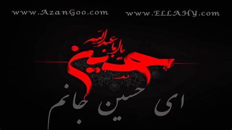 ای حسین جانم Youtube