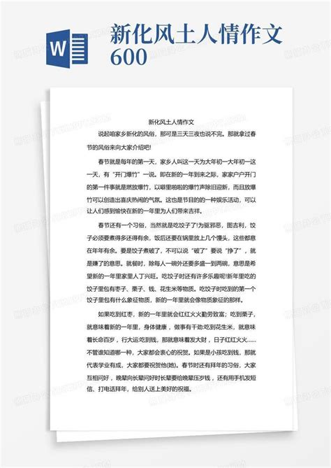 新化风土人情作文600word模板下载编号qzpmdwee熊猫办公