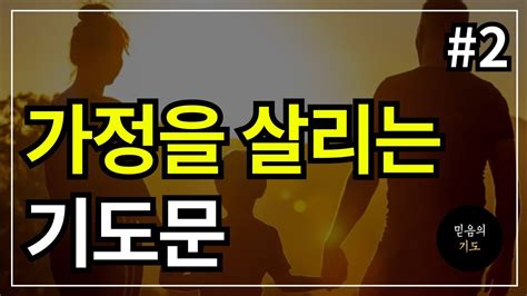 가정을 위한 기도│ 가족을 위한 기도 │ 가정을 살리는 기도문 │ 가정을 축복하는 기도 │ 가정을 위한 기도문 │ 행복한 가정을 위한 기도 │ 가정의 행복을 위한 기도