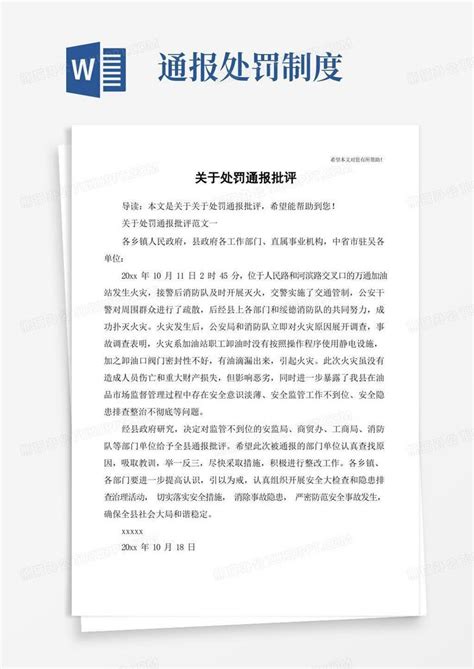 关于处罚通报批评word模板下载编号lnvejzmm熊猫办公