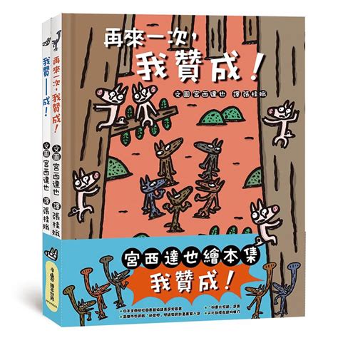 全新現貨 再來一次我贊成續集 桃園中壢快速寄出 宮西達也繪本集我贊成小豬大野狼 我贊成第二集 我贊成 蝦皮購物