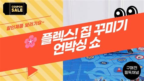 집 꾸미기 Flex 꽃씨 유리 화병 회의 테이블 렌지대 카봇 베개 언박싱 Youtube