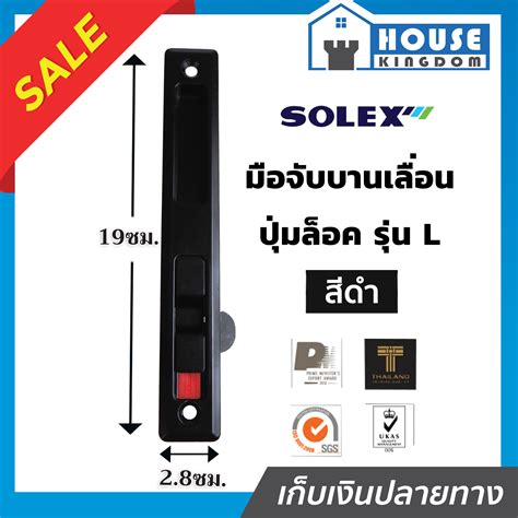 ♜เลือกสี♜ Solex มือจับบานเลื่อน รุ่น L ด้านใน สีขาว ดำ เงิน กุญแจบานเลื่อน ที่ล็อคประตูบาน