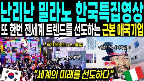 해외감동사연 유럽에서 난리난 한국특집영상 또 한번 전세계 트렌드를 선도하는 애국기업 해외반응 해외감동사연 해외네티즌반응 해외반응한국 해외댓글반응 외국사연