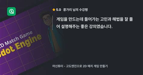 콩가리님의 생생한 수강평 고도엔진으로 2d 매치 게임 만들기 인프런 수강평