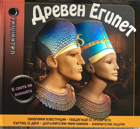 Древен Египет Панорамни илюстрации Повдигащи се прозорчета Въртящ се диск Допълнителни мини