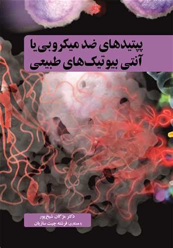 قیمت و خرید کتاب پپتیدهای ضدمیکروبی یا آنتی بیوتیک های طبیعی اثر دکتر