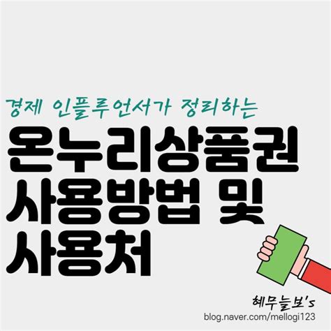 온누리상품권 종이 카드형 모바일 사용방법 및 사용처 총정리 네이버 블로그