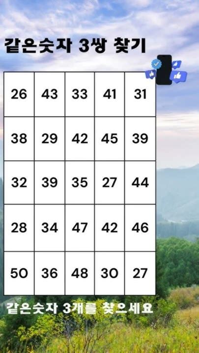 숫자놀이를 잘하는 방법 같은숫자 3쌍을 찾아보세요 정답을 찾으셨다면 숫자에 두번 터치하세요26 50 Youtube