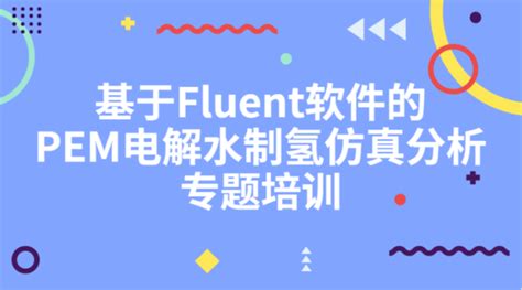 Ansys Fluent计算速度和收敛性大测试：内存带宽 核心数 频率 算法 单双精度的影响fluent 仿真秀视频课程