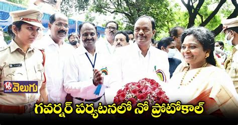 గవర్నర్ పర్యటనలో మరోసారి ప్రోటోకాల్ వివాదం