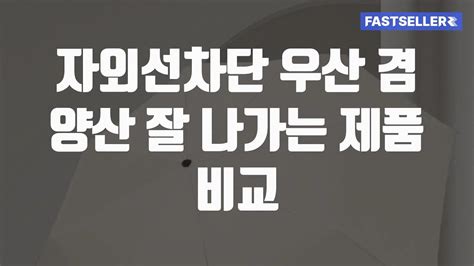 자외선차단 우산 겸 양산 잘 나가는 제품 비교 Youtube