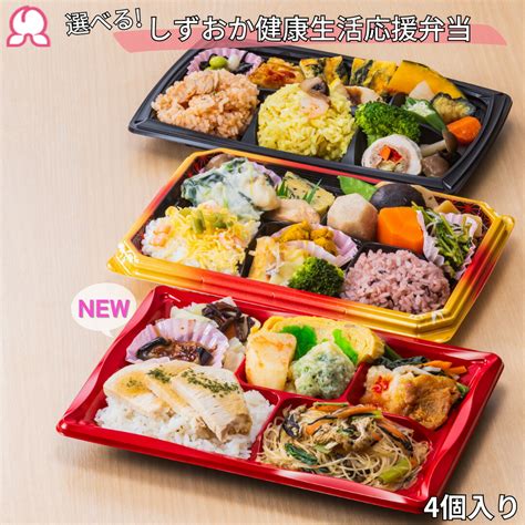 【楽天市場】冷凍弁当 しずおか健康生活応援弁当 選べる 4個入り 冷凍 駅弁 和風 洋風 アジアン風 10食品群 栄養バランス 減塩 ヘルシー