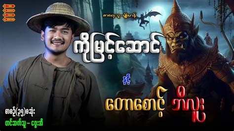 ကိုမြင့်ဆောင် နှင့် တောစောင့် ဘီလူး စာစဉ် ၃၅ စဆုံး Youtube