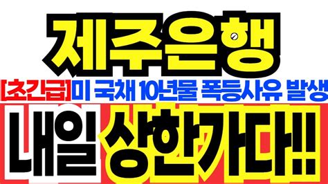 제주은행 주가분석 초긴급 미 국채 10년물 폭등사유 발생 내일 상한가다 Youtube