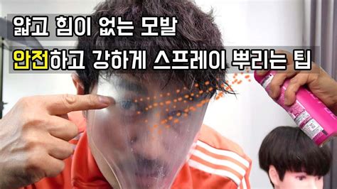 스프레이 사용법2탄 얇고 힘이 없는 모발 안전하고 확실하게 스프레이 뿌리는 방법 Youtube