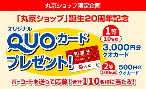 丸京ショップ20周年記念QUOカードプレゼントキャンペーン 募集は終了しました 菓子庵 丸京 丸京製菓株式会社 どら焼き