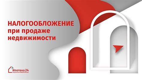 Налогообложение при продаже недвижимости Youtube