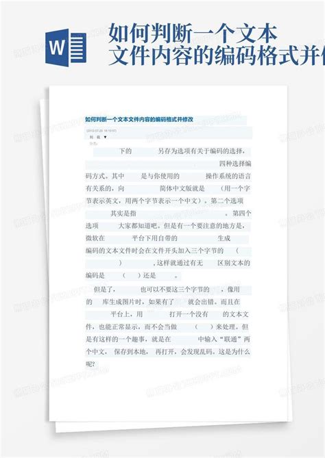 如何判断一个文本文件内容的编码格式并修改word模板下载 编号lkmanmyy 熊猫办公