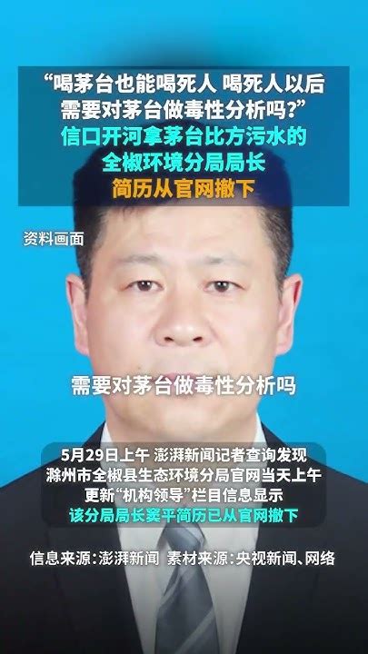 喝茅台也能喝死人，喝死人以后，需要对茅台做毒性分析吗？”信口开河拿茅台比方污水的全椒环境分局局长，简历从官网撤下 👉👉 关注收藏最快报