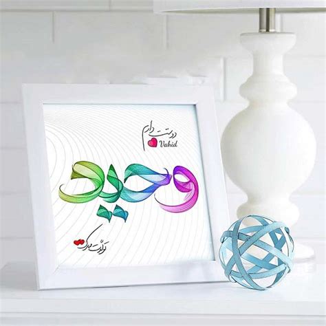 عکس نوشته وحید جان تولدت مبارک عزیزم استیکر نام ها