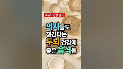 의사들도 챙기는 뇌 건강에 좋은 음식 치매 치매예방 두뇌건강 Youtube