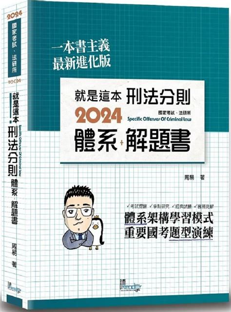 就是這本刑法分則體系解題書9版 PChome 24h購物