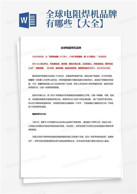 全球电阻焊机品牌有哪些大全Word模板下载 编号qvmnwpek 熊猫办公