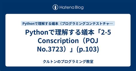 Pythonで理解する蟻本「2 5 Conscription（poj No3723）」p103 クルトンのプログラミング教室