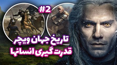 ویچر تاریخ جهان ویچر قدرت گیری انسان ها قسمت دوم Youtube