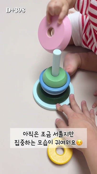 12개월 아기 장난감 링끼우기 잘하는 법🩷 돌아기랑 놀아주기 소근육발달놀이 12개월 아기발달 육아브이로그 아기장난감 12개월아기 돌아기 아기랑놀아주기 Youtube