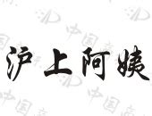 沪上阿姨 商标 爱企查
