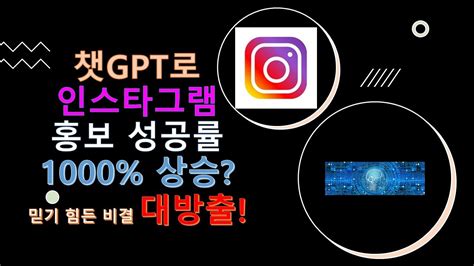 챗gpt로 인스타그램 홍보 성공률 1000 상승 믿기 힘든 비결 대방출 youtube