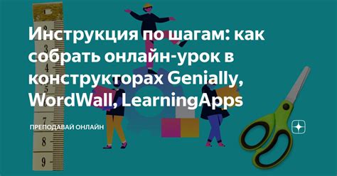 Инструкция по шагам как собрать онлайн урок в конструкторах Genially