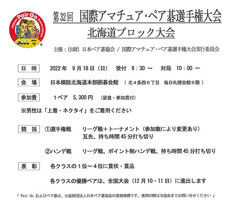 第32回 国際アマチュアペア碁選手権大会北海道ブロック大会のご案内 日本棋院北海道本部