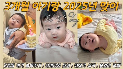 3개월 아기 놀아주기 Vlogㅣ3개월 아기 옹알이 폭발ㅣ터미타임 완벽 성공ㅣ3개월 아기 뒤집기 지옥ㅣ치발기 침샘폭발ㅣ3개월