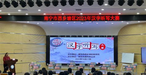 西乡塘区教育系统举行2023年汉字听写大赛腾讯新闻