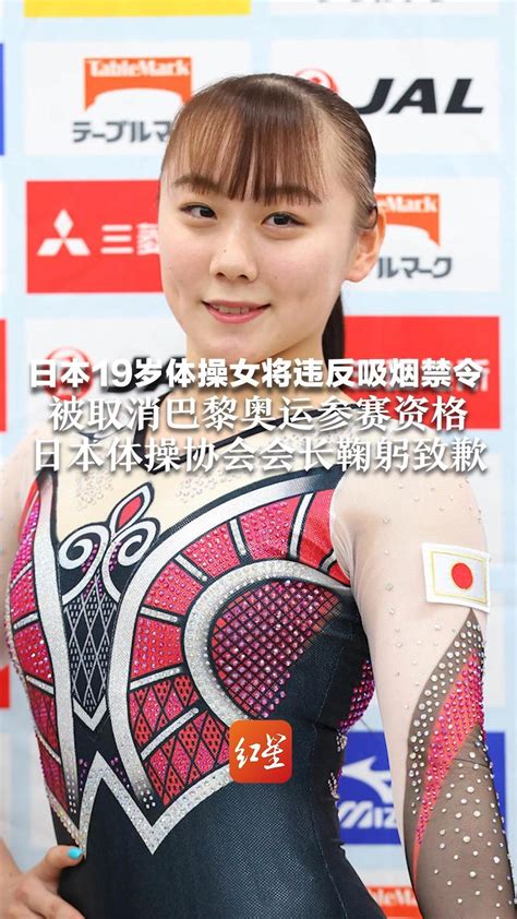 日本19岁体操女将违反吸烟禁令 被取消巴黎奥运参赛资格 日本体操协会会长鞠躬致歉凤凰网视频凤凰网