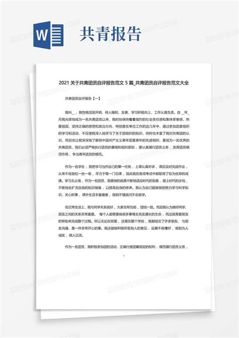2021关于共青团员自评报告范文5篇共青团员自评报告范文大全word模板下载编号lzroxdao熊猫办公