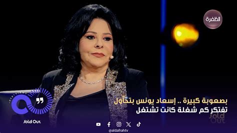 سولد آوت بصعوبة كبيرة إسعاد يونس بتحاول تفتكر كم شغلة كانت تشتغل