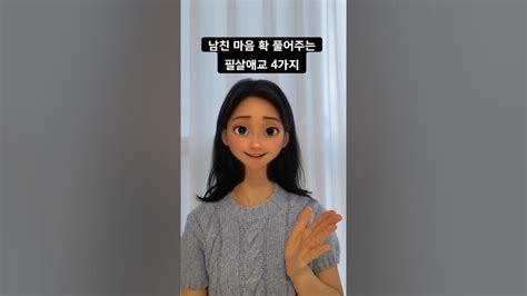 남친 마음을 확 풀어주는 필살애교 4가지 데이트 연애심리 기념일데이트 커플용품 기념일선물 커플룩 코스프레 커플