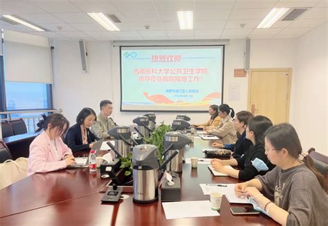 公共卫生学院赴成都市温江区人民医院开展基地调研工作 西南医科大学新闻网