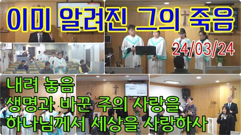 이미 알려진 그의 죽음 김광영 목사 2024년 3월 25일 주일예 Youtube