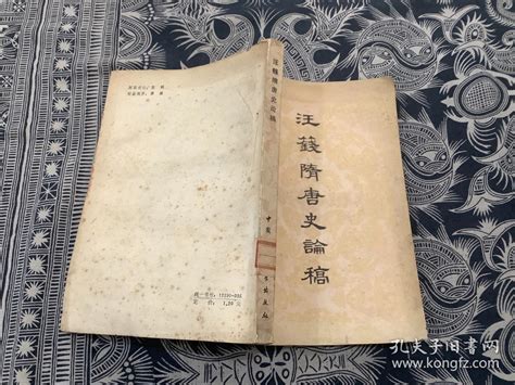 汪篯隋唐史论稿 唐长孺 孔夫子旧书网