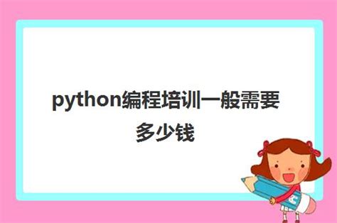 python编程培训一般需要多少钱 python培训班如何选择 搜学校