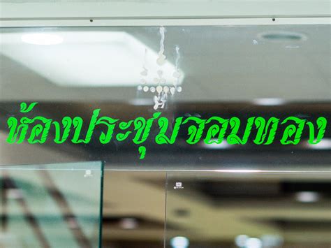 วัน โชติพิพัฒน์ เตชะโสภณมณี อดีตสส อ๋า เขตจอมทอง ธนบุรี